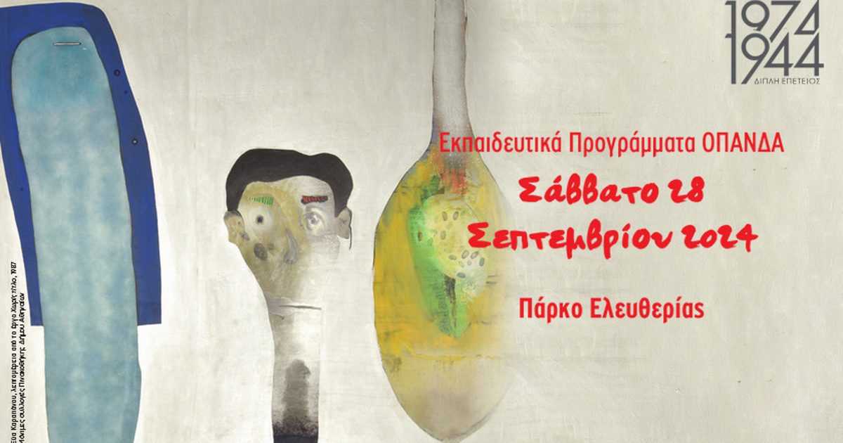 Εκπαιδευτικά προγράμματα για μικρούς και μεγάλους: «1974 & 1944 – Η ...