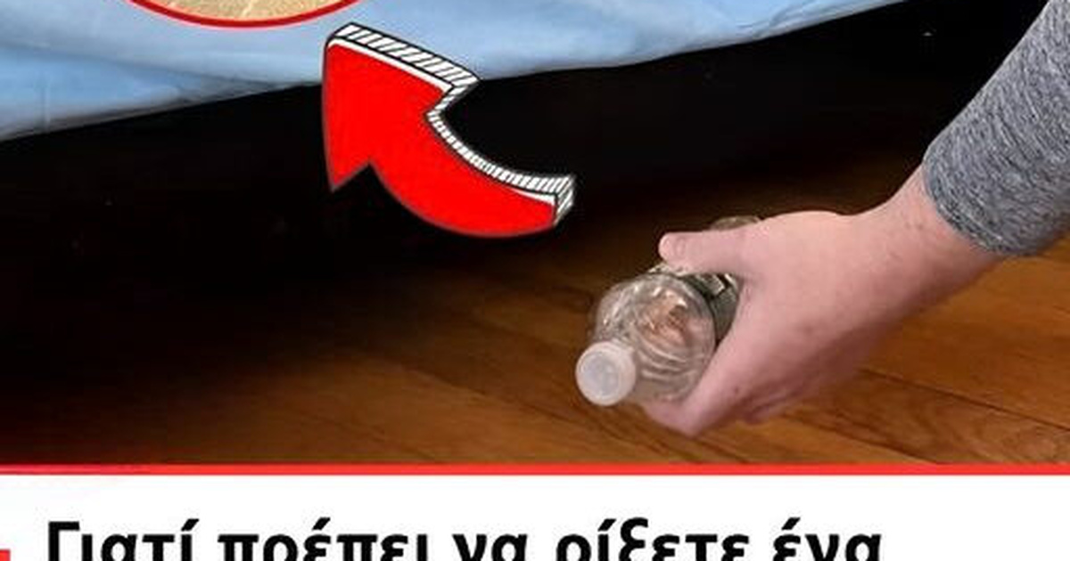 Γιατί πρέπει να ρίξετε ένα μπουκαλάκι με νερό κάτω από το κρεβάτι στο ...