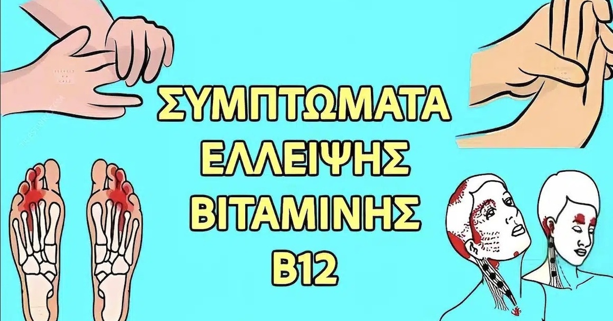Αuτά είναι τα σημάδια έλλειψης βιταμίνης Β12, μια σιωπηλή απειλή που ...