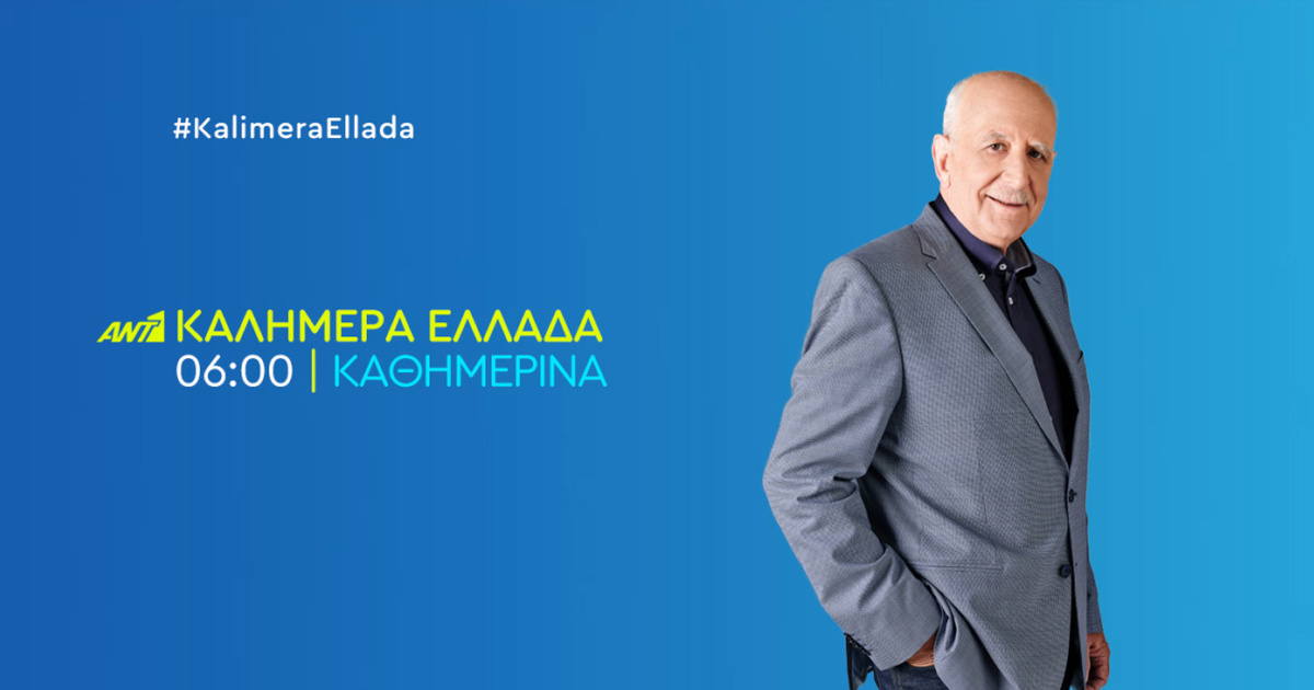 «Βόμβα»: Ο Γιώργος Παπαδάκης το ανακοίνωσε on air στο «Καλημέρα Ελλάδα ...