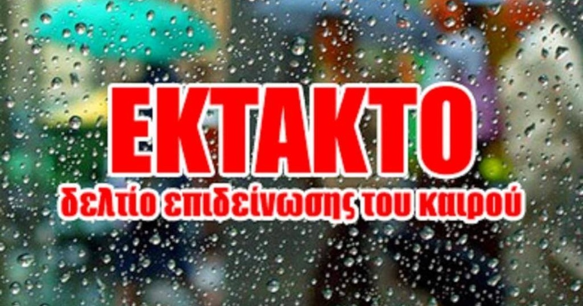 Έκτακτο δελτίο καιρού από την ΕΜΥ: Έρχεται τριήμερη κακοκαιρία – Πού θα ...