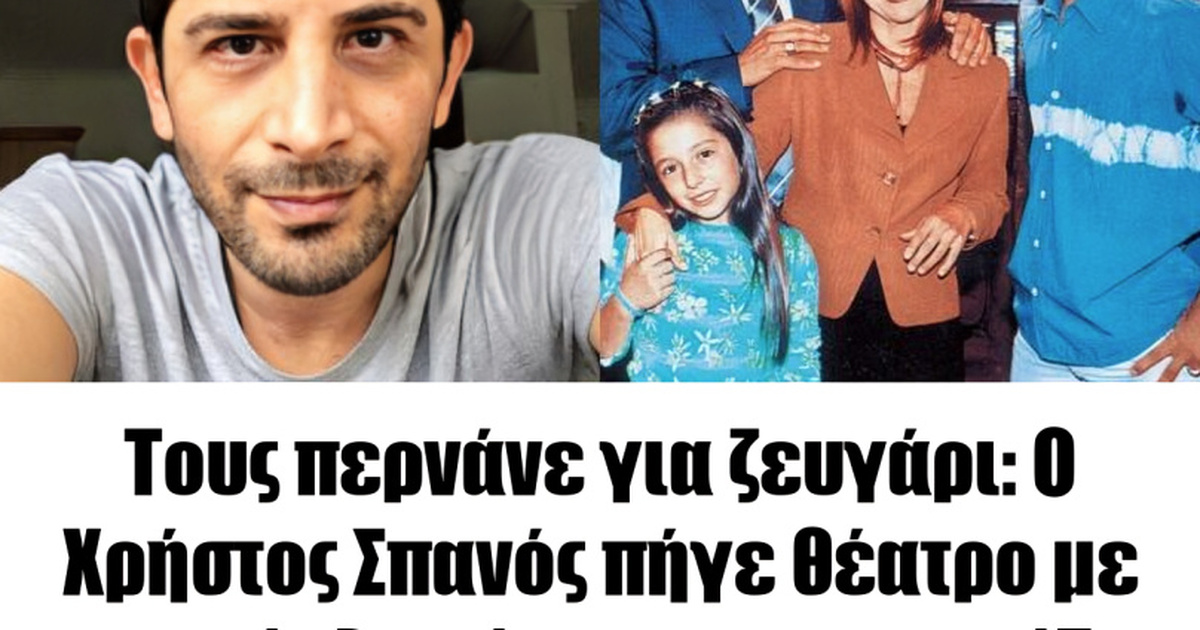 Τους περνάνε για ζευγάρι: Ο Χρήστος Σπανός πήγε θέατρο με την κούκλα ...