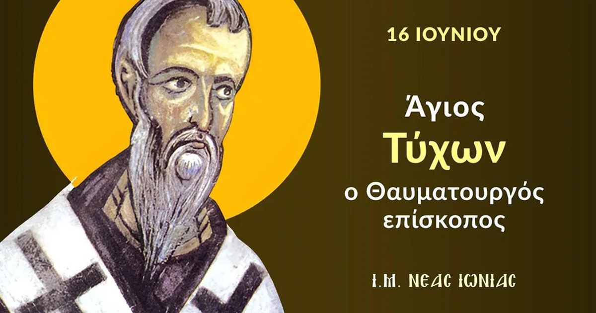 Εορτολόγιο 16 Ιουνίου: Κι όμως σήμερα γιορτάζει- Κανείς δεν ήξερε πως ...