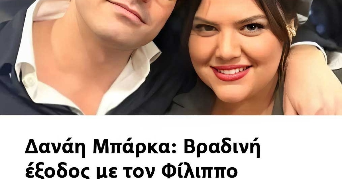 Δανάη Μπάρκα: Βραδινή έξοδος με τον Φίλιππο Τσαγκρίδη ανήμερα του Αγίου ...