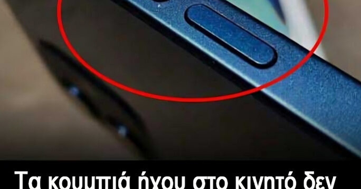 Τα κουμπιά ήχου στο κινητό δεν είναι απλά για να ρυθμίζουμε τον ήχο ...