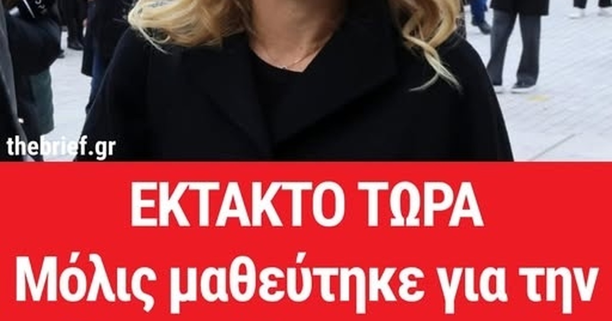 ΕΚΤΑΚΤΗ ΕΙΔΗΣΗ για Καρυστιανού - Athina360