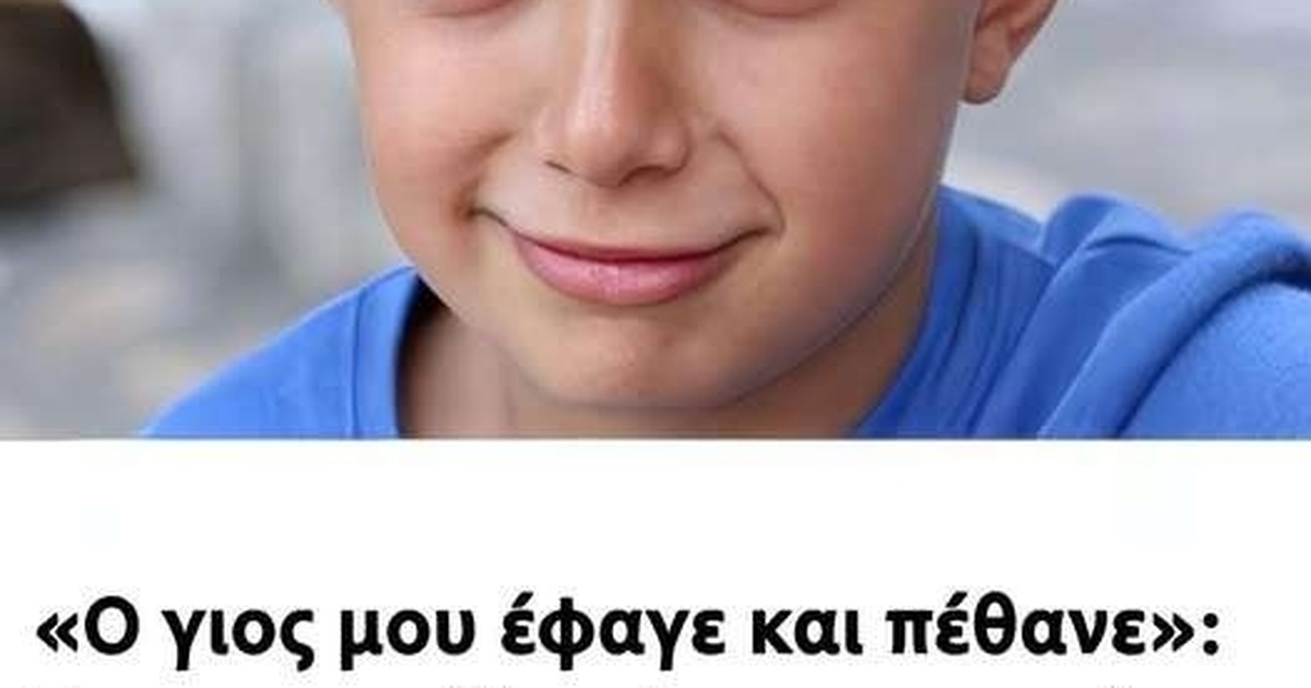 «Ο γιος μου έφαγε μακαρόνια και πέθανε»: Πέθανε 7χρονο παιδί από το ...