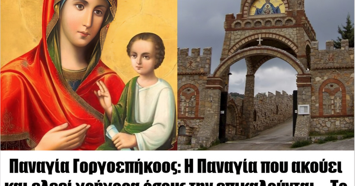 Η θαυματουργή εικόνα της Παναγίας: H Γοργοεπήκοος που ακούει και ...
