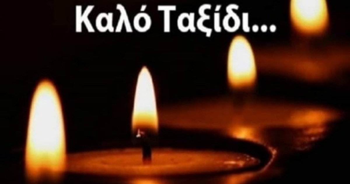 ΕΚΤΑΚΤΟ ΤΩΡΑ Θρήνος: Πέθανε εντελώς ξαφνικά γνωστός Έλληνας ...